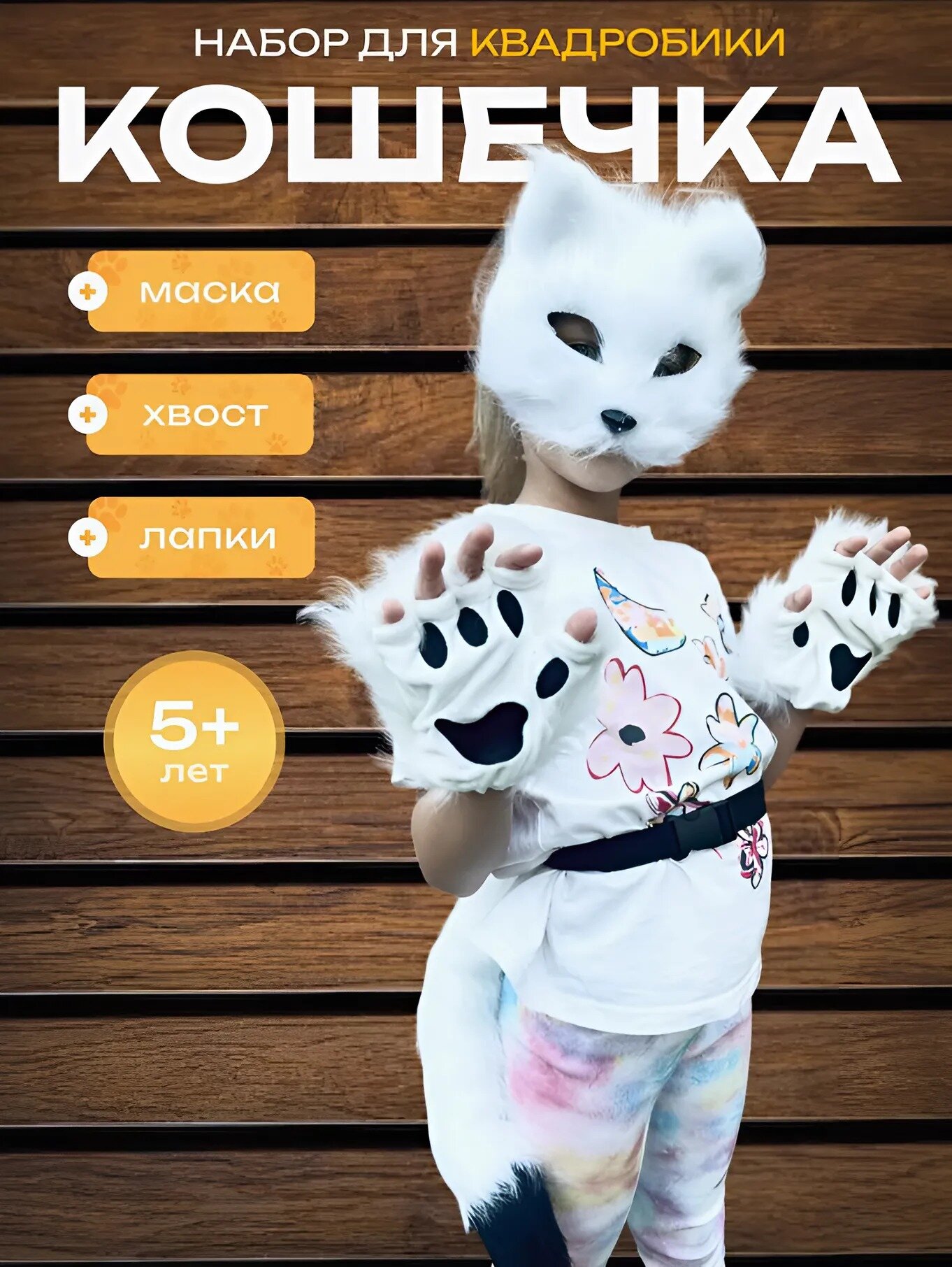 Карнавальный Набор Кошки Маска + Хвост + Перчатки, белый