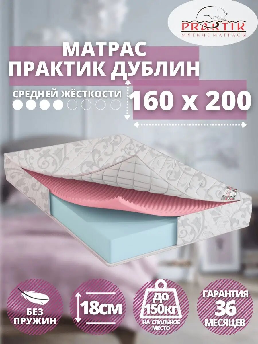 Матрас Praktik "Дублин", беспружинный, ортопедический, 160 см x 200 см