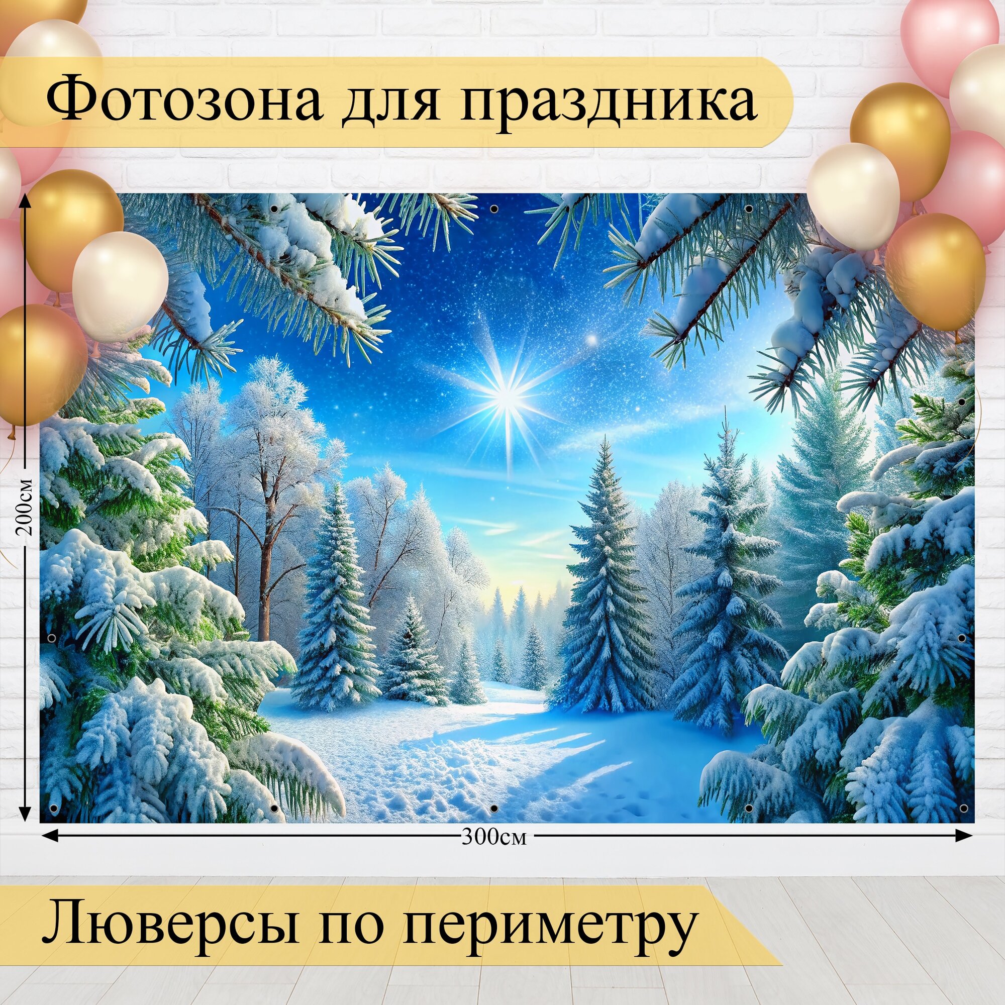 Баннер для фотозоны С Новым Годом!