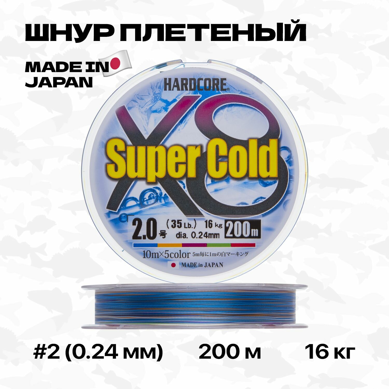 Плетеный шнур Duel Hardcore Super Cold X8 (5Color), 200 м, #2.0 (0,24 мм), 35 lb (16 кг)