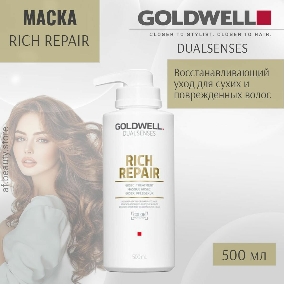 Goldwell Dualsenses Rich Repair 60 Sec Treatment - Восстанавливающий уход за 60 секунд для сухих и поврежденных волос 500 мл