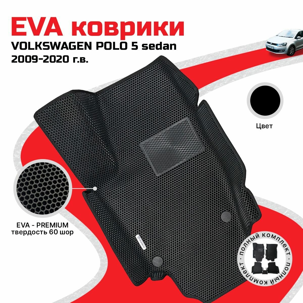 EVA коврики в салон автомобиля VOLKSWAGEN POLO 5 sedan (Фольксваген Поло 5 седан), ева коврики автомобильные с бортами, эва в машину