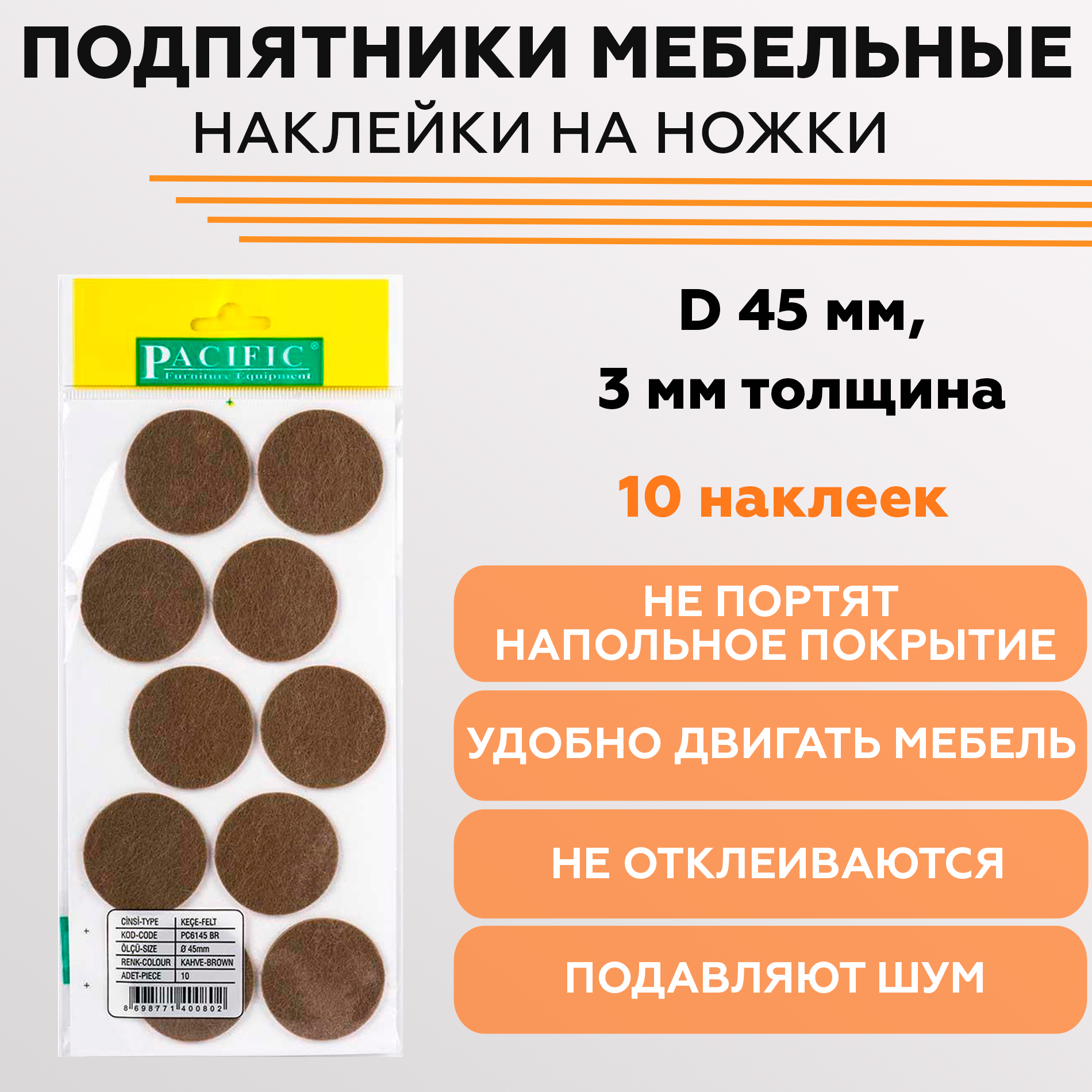 Войлочные наклейки для мебели, подпятники, протектор на ножки стула, D 45 мм, 4 упаковки по 10 шт.