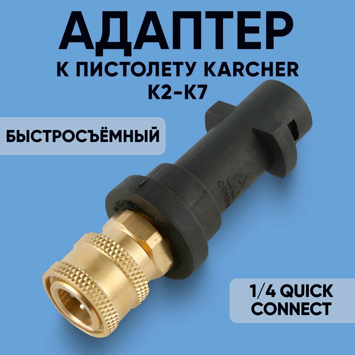 Адаптер для мойки высокого давления, переходник Karcher к быстроразъемному соединителю 1/4' QUICK CONNECT