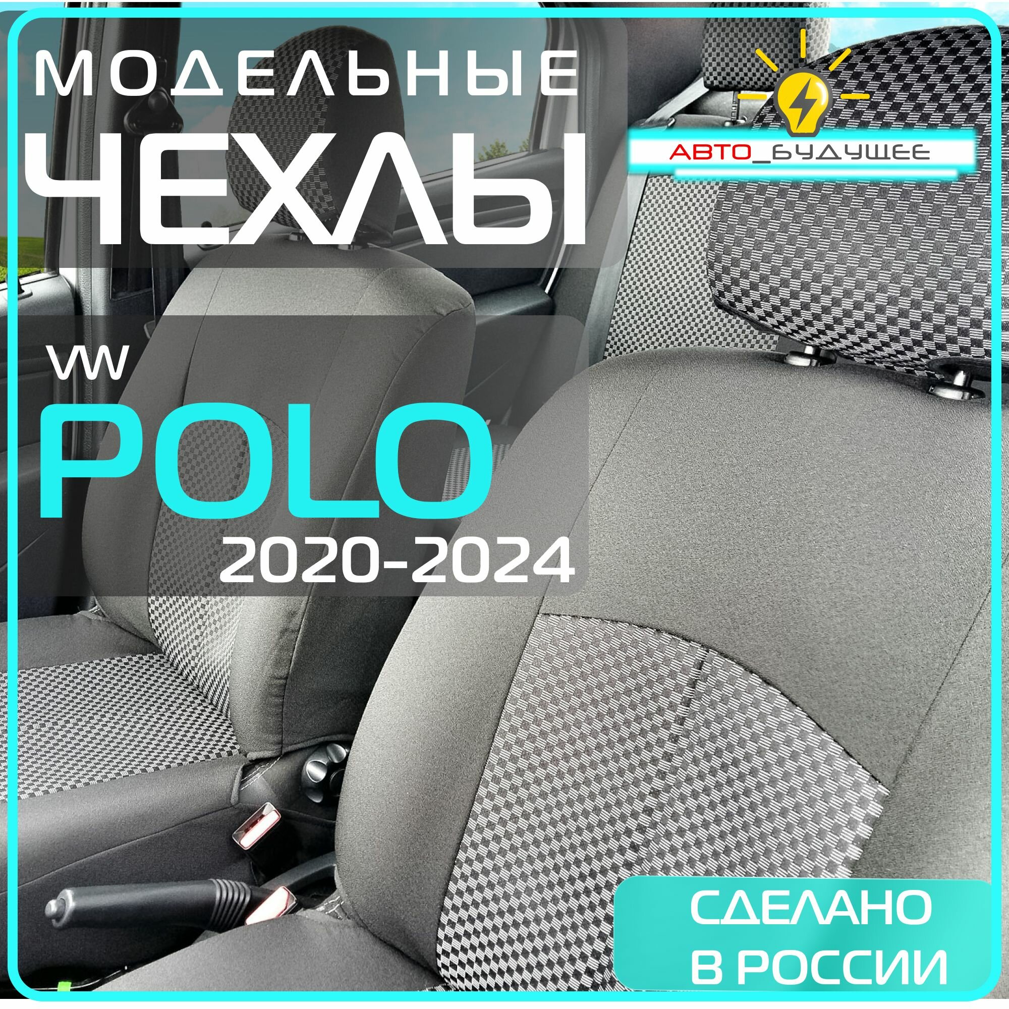Чехлы VW Polo с 20-24г. ( Фольксваген Поло ) 2020 2021 2022 2023 2024 / на автомобильные сиденья _ Жаккард _ черные / Задняя спинка раздельная