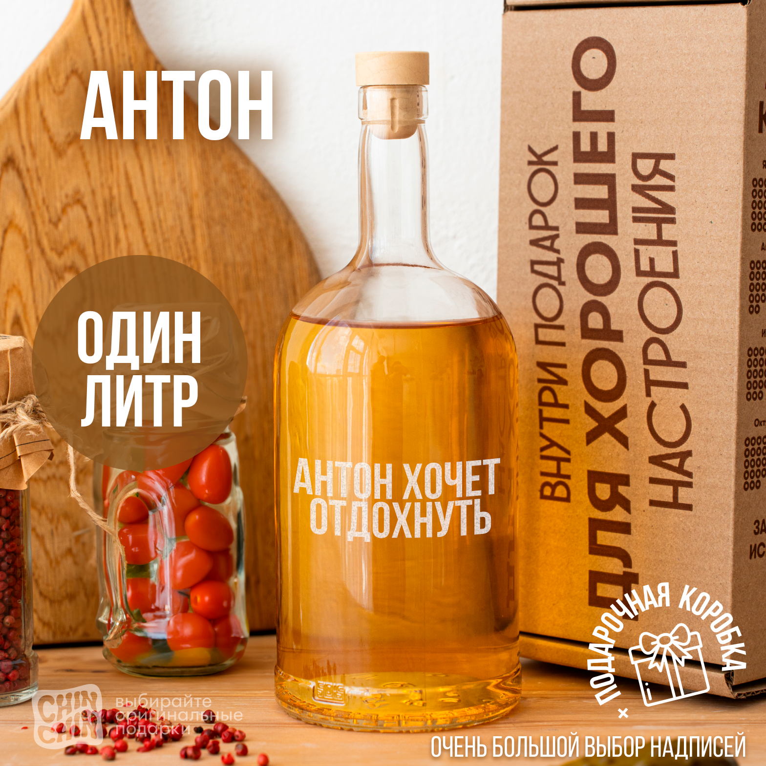 Бутылка с гравировкой "антон хочет отдохнуть", 1 л.