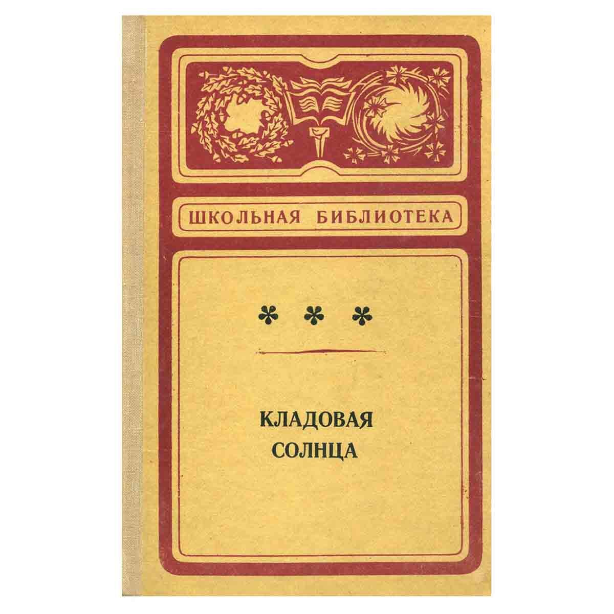 Паустовский К.Г. "Кладовая солнца"