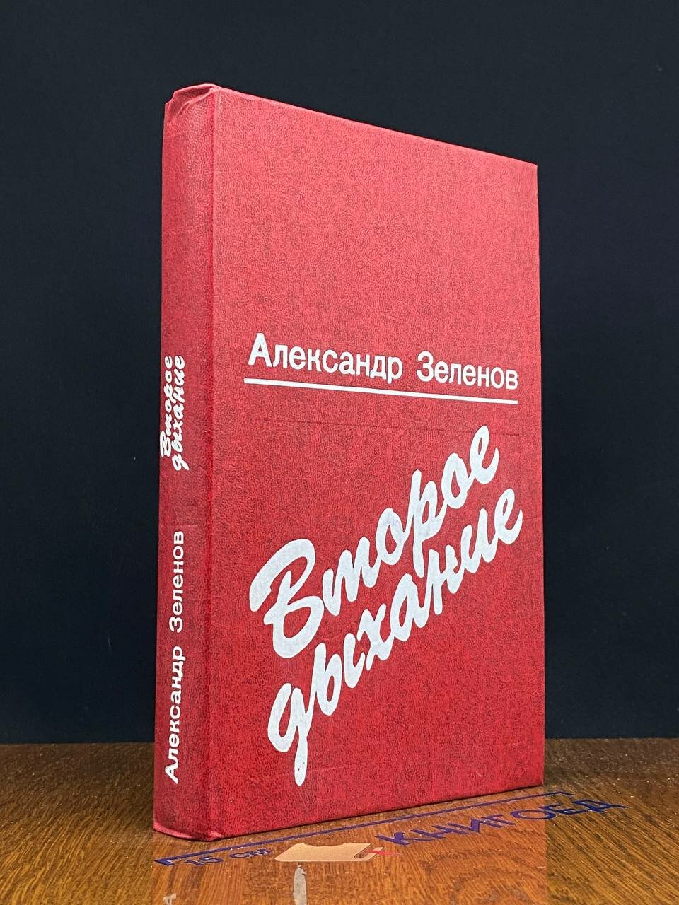 Книга. Второе дыхание 1981 (2041303437610)