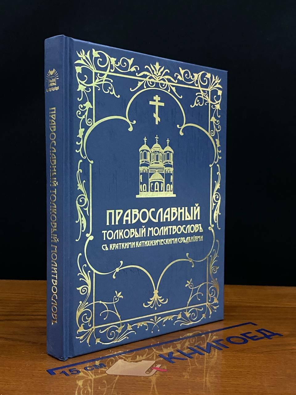 Книга. Православный толковый молитвослов 2013 (2041280257133)