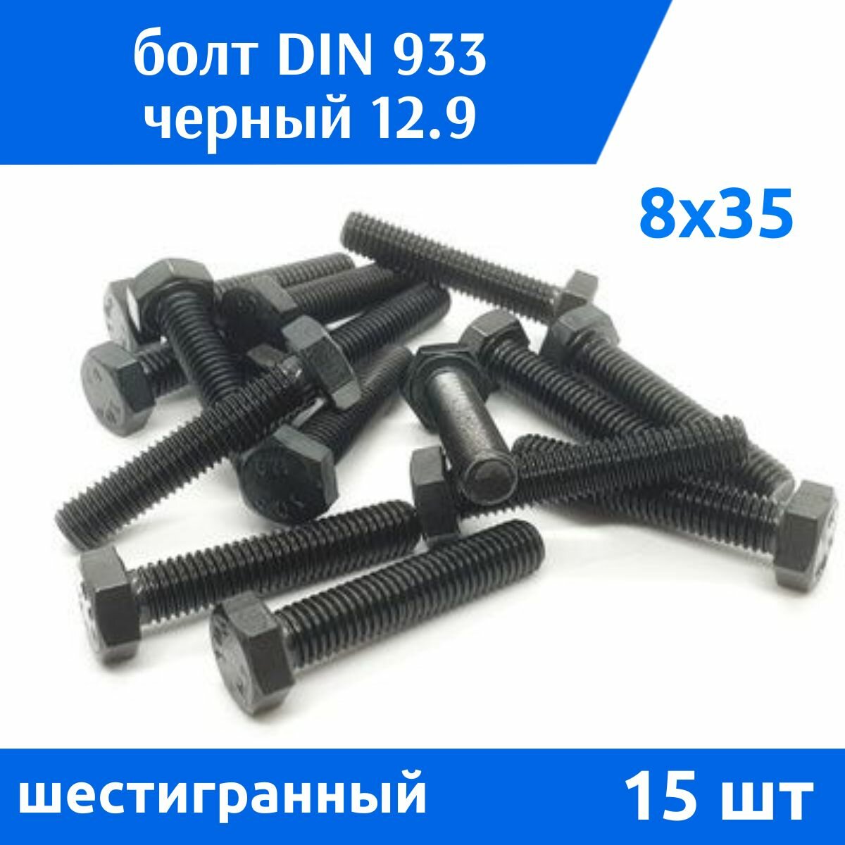 Болт DIN 933 М 8х35 12.9 черный, 15 шт