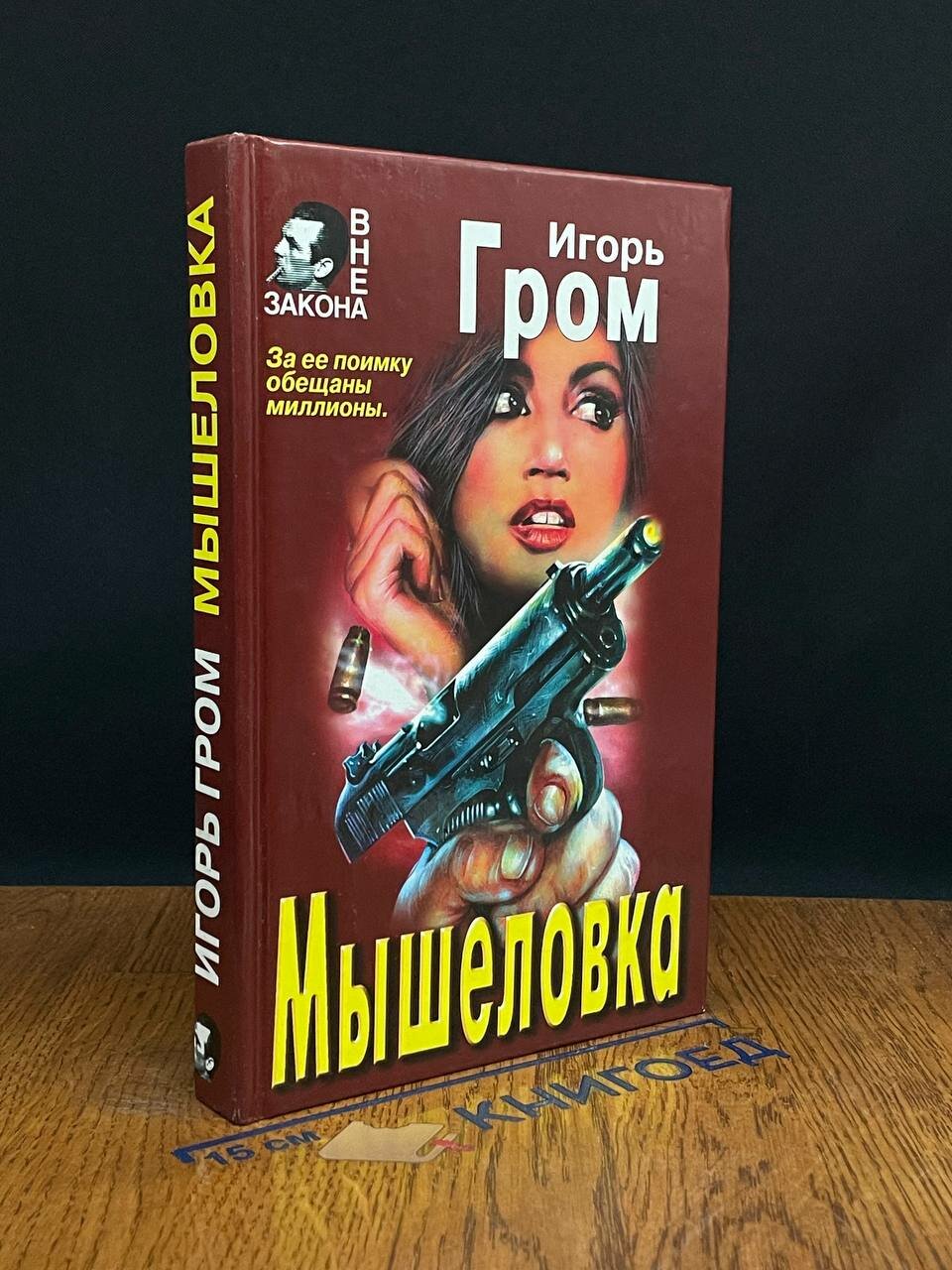 Книга. Мышеловка 1997 (2041280162833)