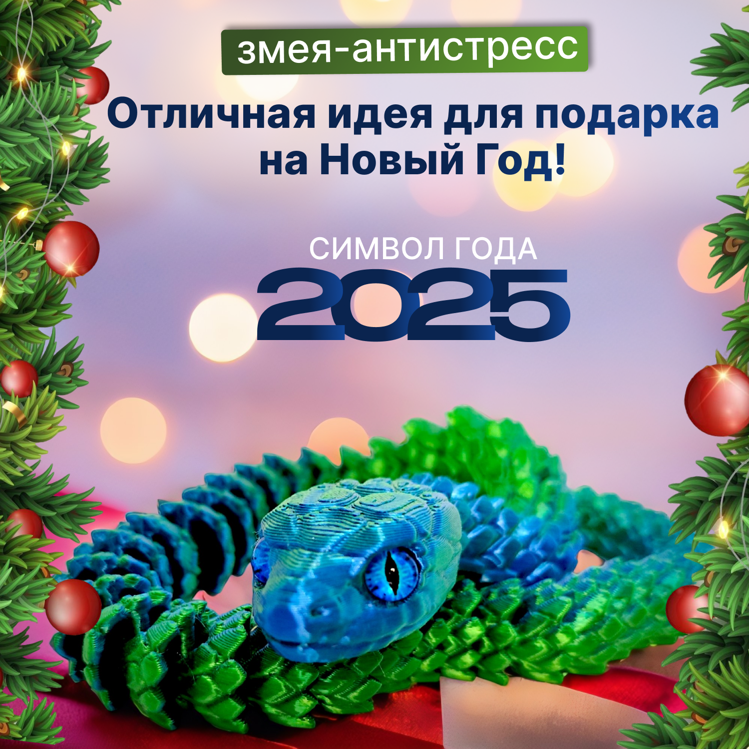 Подвижная Змея с глазами, игрушка антистресс, Символ 2025 года. Цвет синий с зеленым
