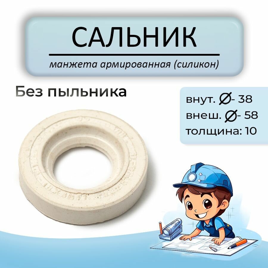 Сальник из силикона ИРП-1401 (манжета армированная), 38x58x10 мм, без пыльника