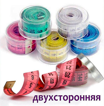 Сантиметровая лента в футляре (150 см) портновская, для шитья