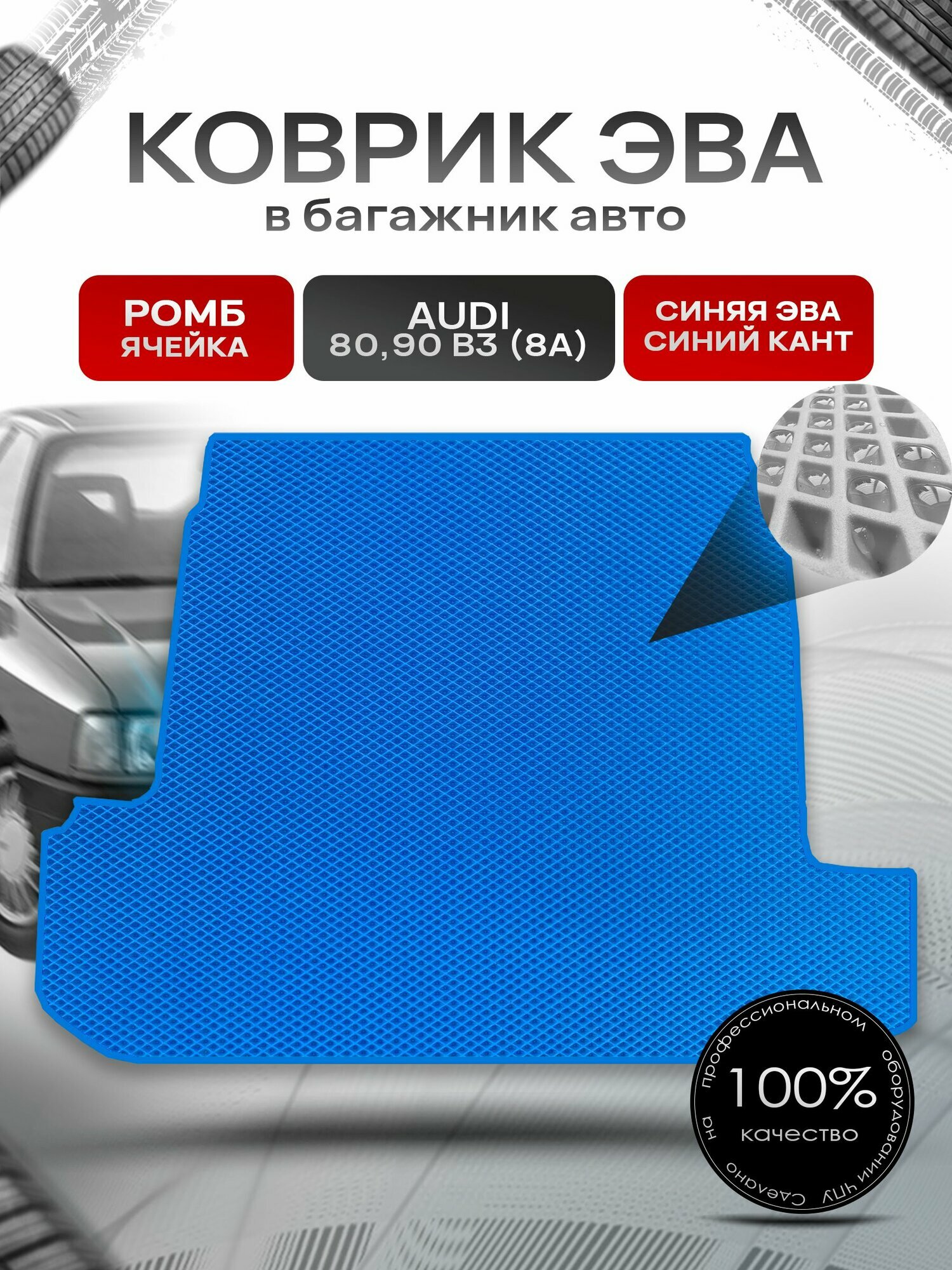 Коврик в багажник ЭВА ромб для авто Audi 80 седан, 90 B-3 (8A) / Ауди 80 1986- 1995 Синий с Синим кантом