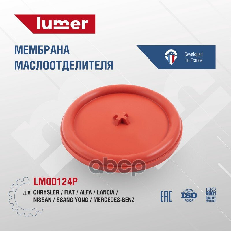 Мембрана маслоотделителя LM00124P lumer арт. LM00124P