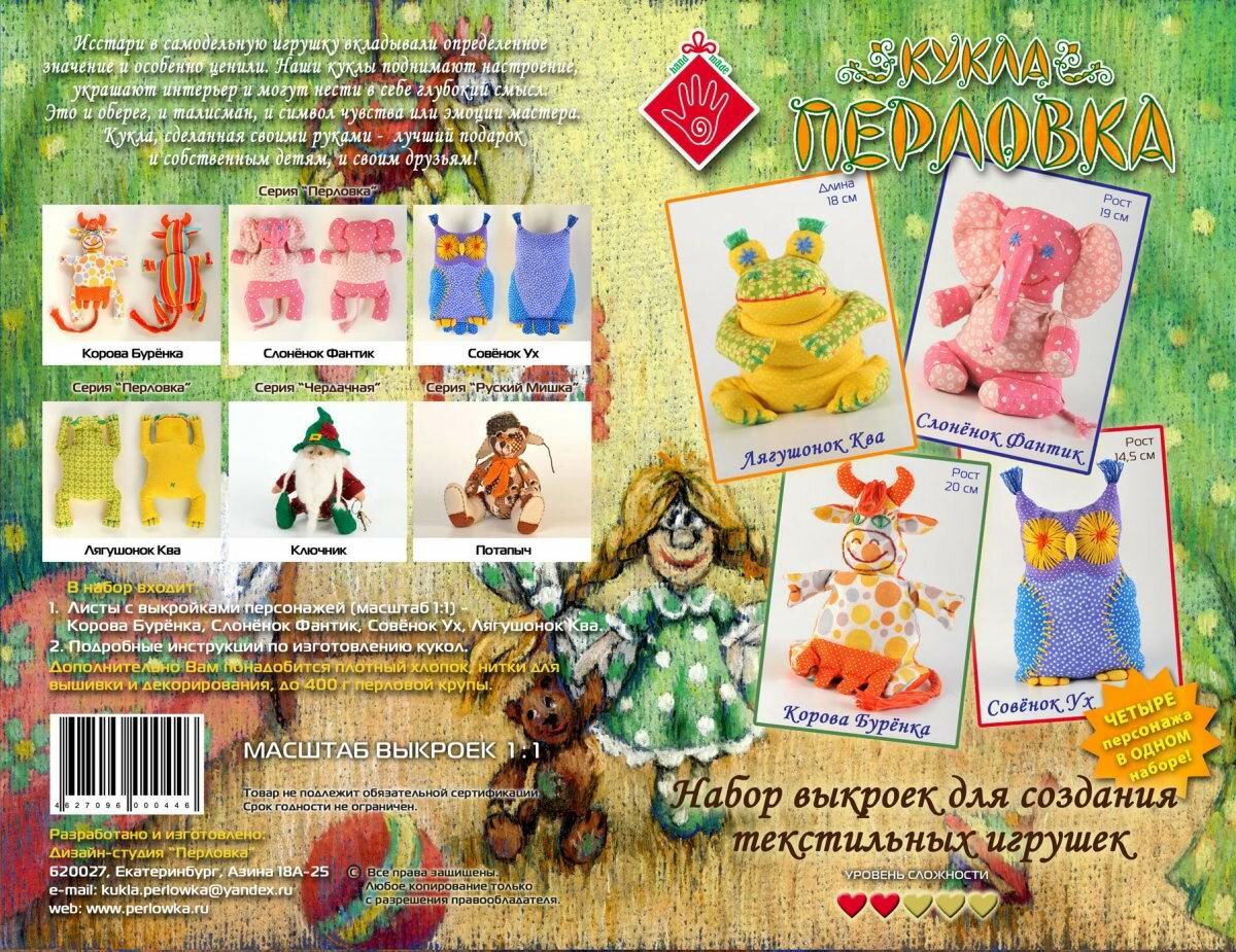 Набор для создания игрушки Набор выкроек Перловка" Лягушка КВА, Слоненок Фантик, Корова Буренка, Совенок Ух