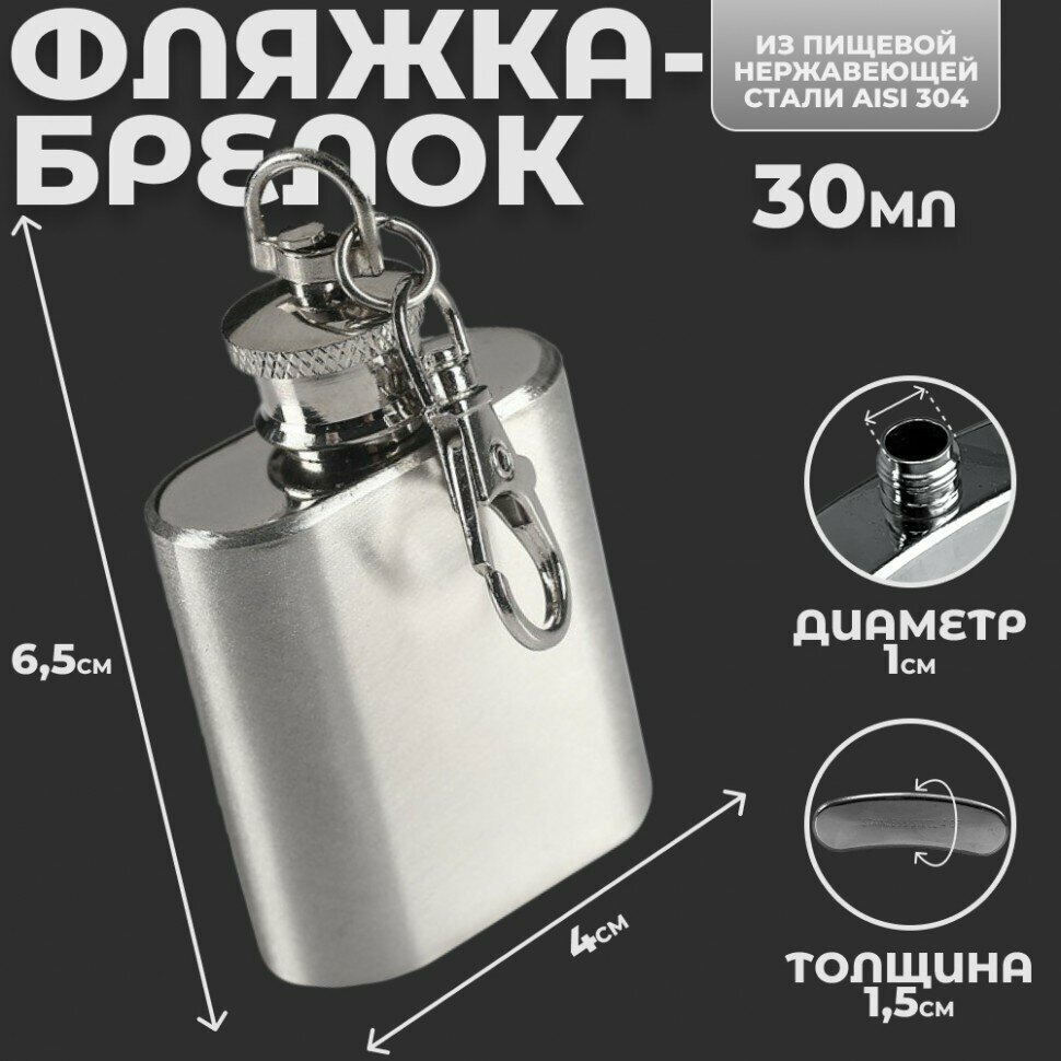 Фляжка-брелок из нержавеющей стали (30 мл)
