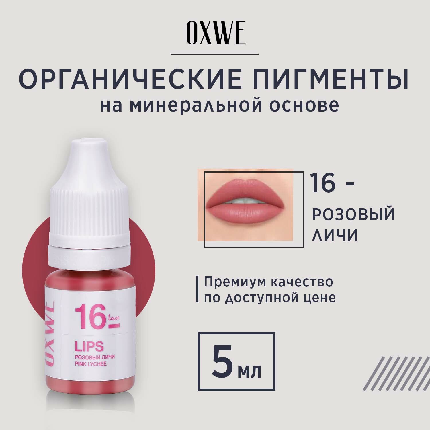 OXWE Розовый личи №16 для перманентного макияжа губ, 5 мл.