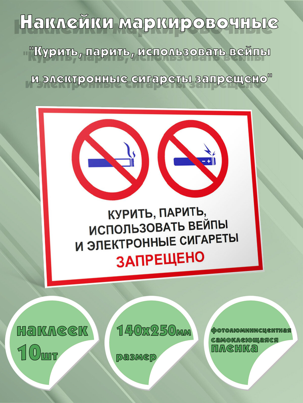 Наклейки маркировочные Курить, парить, использовать вейпы и электронные запрещено (фотолюминесцентная самоклеящаяся плeнк