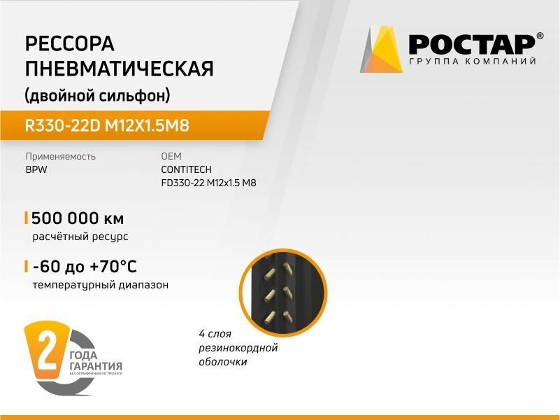 Рессора пневматическая (двойной сильфон) R330-22D M12x1.5M8 (FD 330-22 M12x1.5 M8)