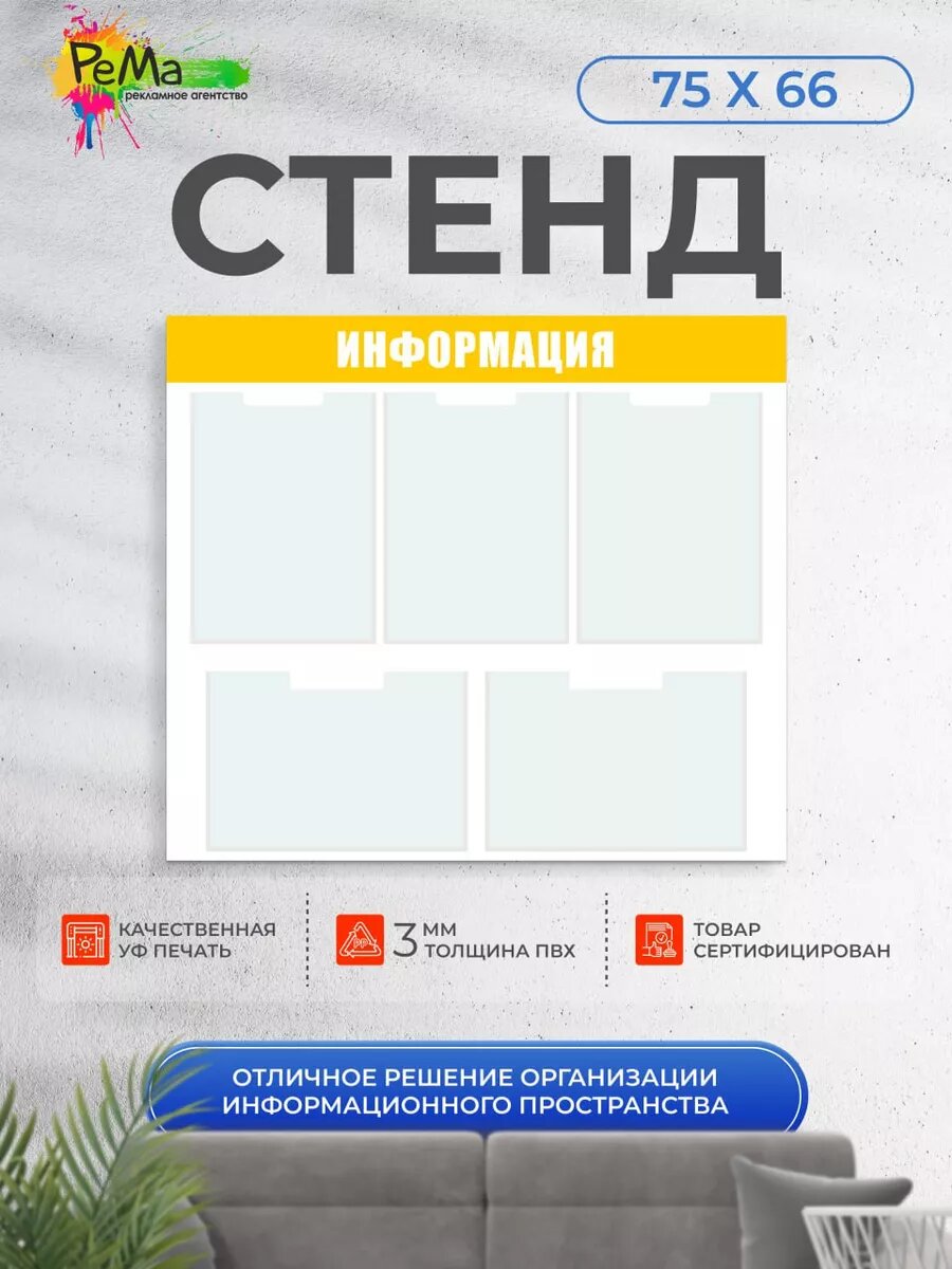 Информационный стенд РеМа "Информация", 5 карманов, желтый