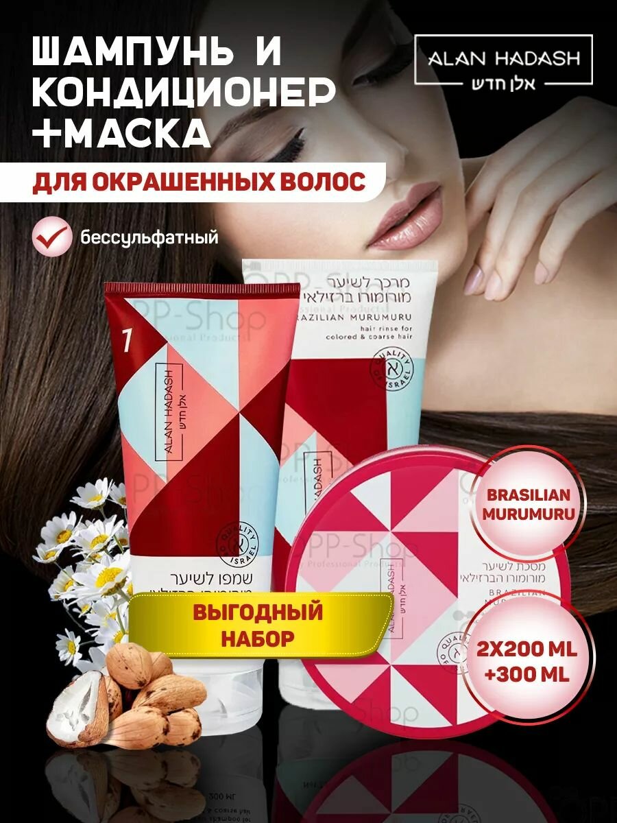 Набор для окрашенных волос Brazilian Murumuru 200/200/300 мл