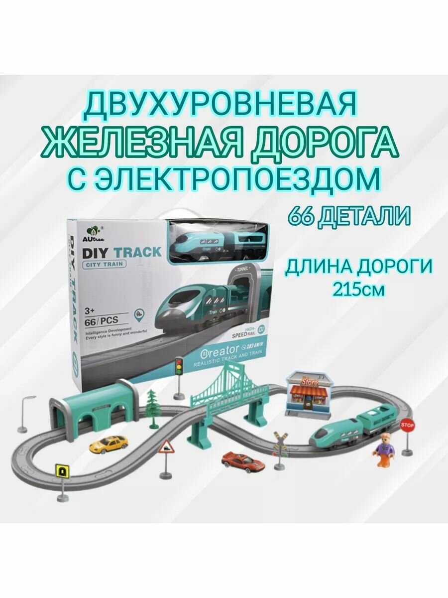 Железная дорога двухуровневая 66 детали для ребенка
