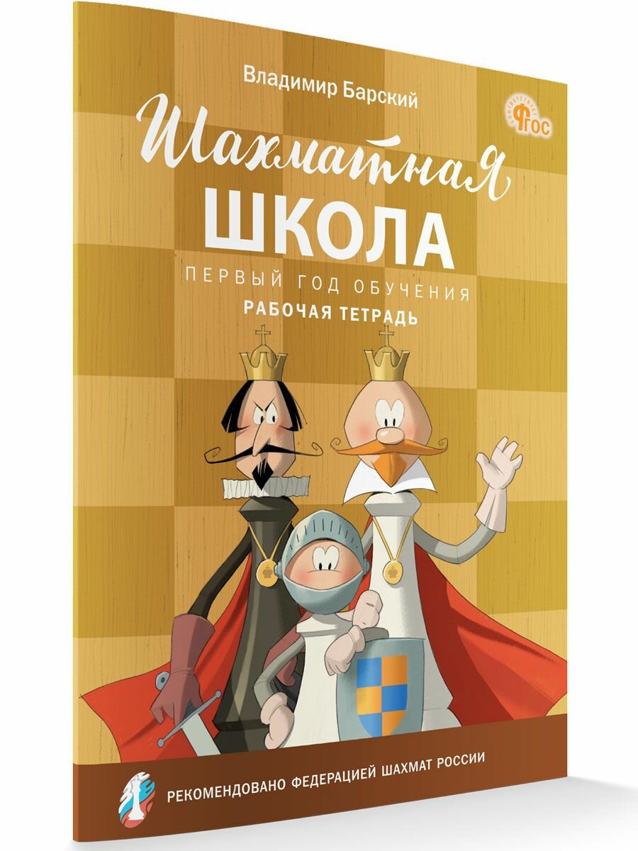 Шахматная школа. Первый год обучения. Рабочая тетрадь