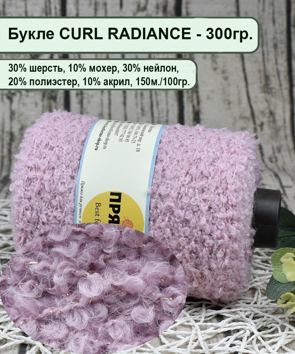 Букле CURL RADIANCE 30% шерсть, 10% мохер, 30% нейлон, 20% полиэстер, 10% акрил, 150м./100гр. цв.1528 СВ. Брусника (300гр.)