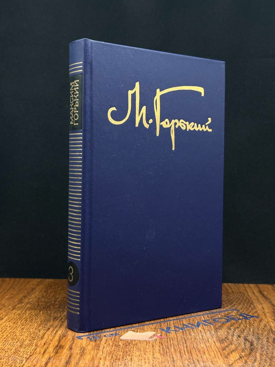 Книга. М. Горький. Собрание сочинений в восьми томах. Том 3 1988 (2041887093226)