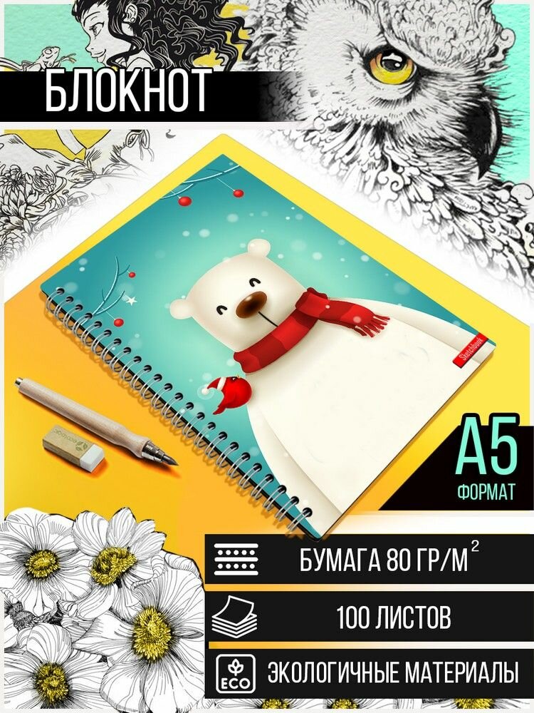 Скетчбук А5 50 листов для рисования Новый Год Полярный мишка (зима, белый медведь, праздник, минимализм, атмосфера, эстетика) - 32