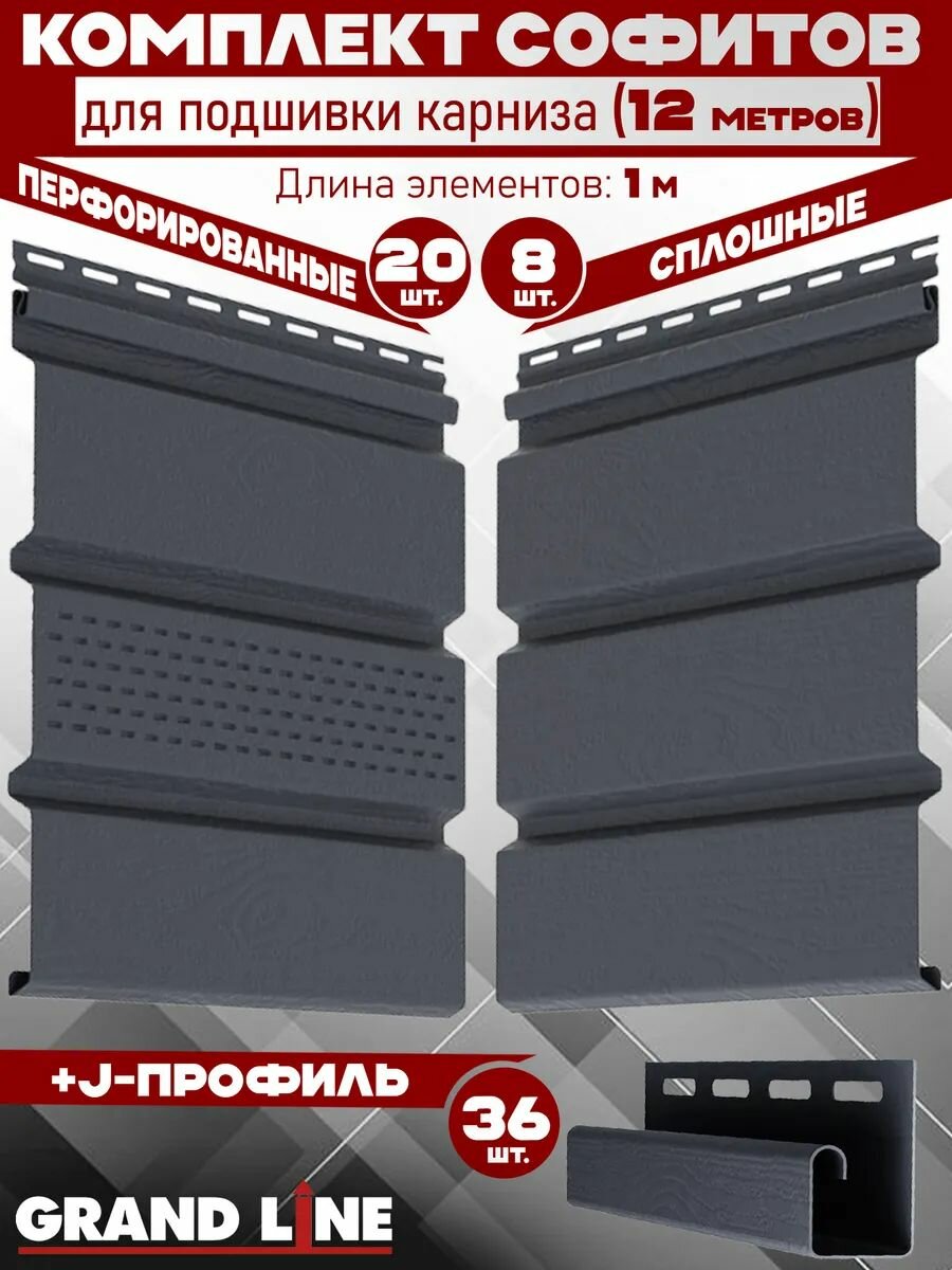 Комплект для подшивки 12 м карниза (RAL 7024) ПВХ Grand Line Classic по 1 м софит с частичной перфорацией 20 шт, софит сплошной 6 шт, J-профиль 36 шт (Гранд Лайн) пластиковый Т4 серый графит