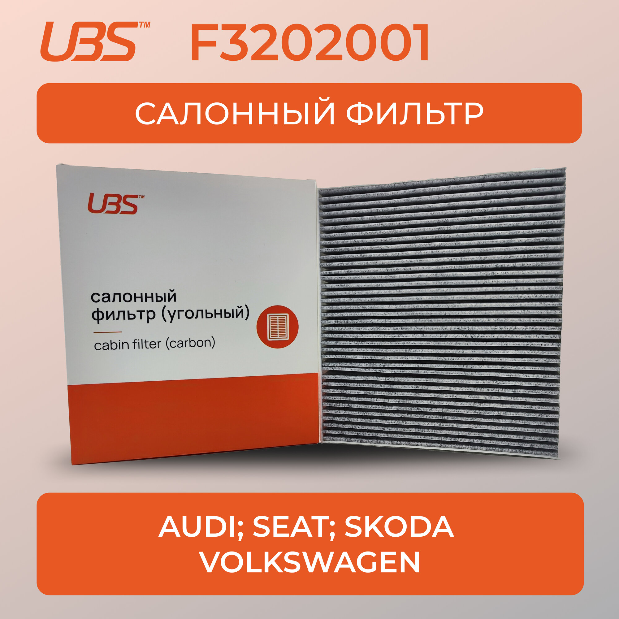 UBS F3202001 Фильтр салонный угольный Audi A1 / Skoda Fabia; Rapid / Volkswagen Polo / кросс-номер Mann CUK26010 / OEM 6R0819653; JZW819653F