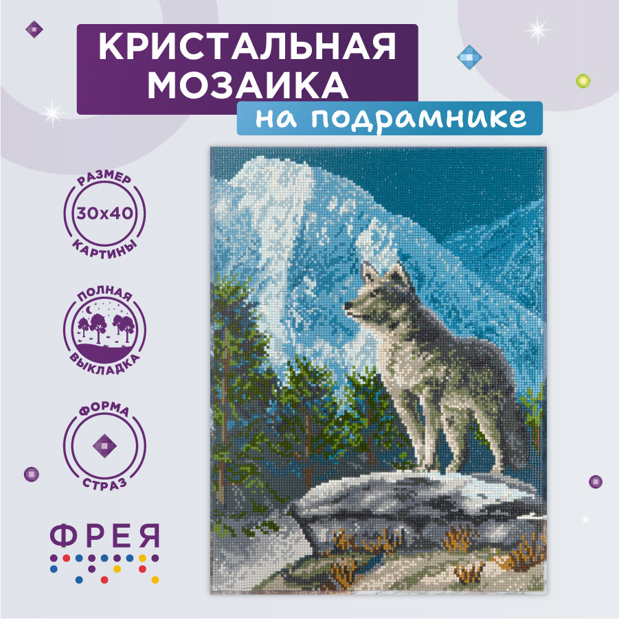 Алмазная (кристальная) мозаика с холстом на подрамнике 30 х 40 см "фрея" ALPD-130 "Горный волк"