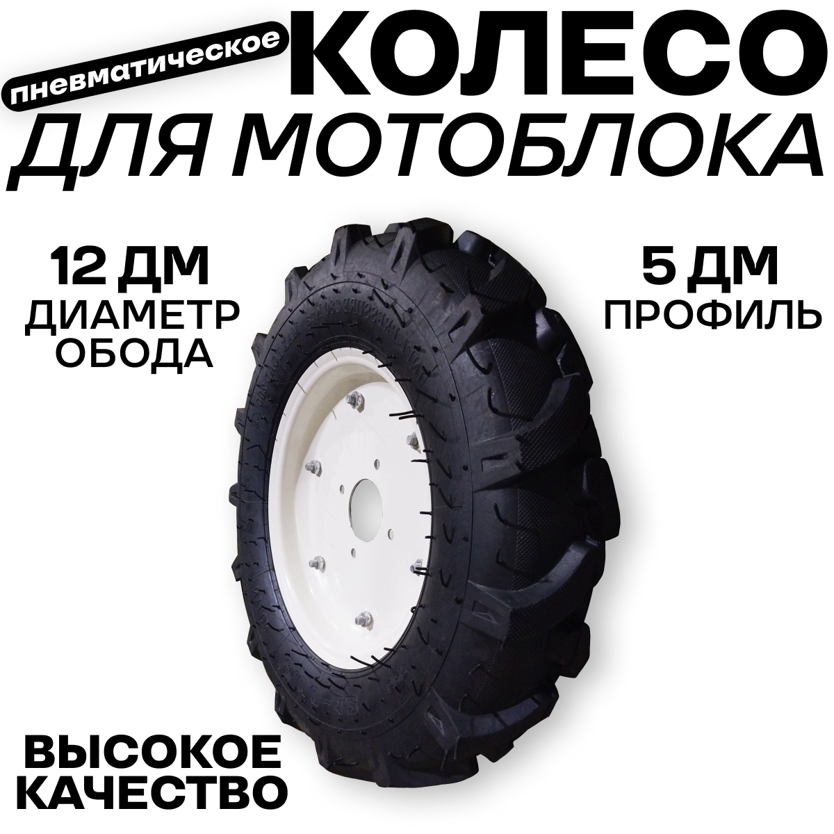Колесо для мотоблока 5,00*12 "Елочка" (камера, покрышка и диск)