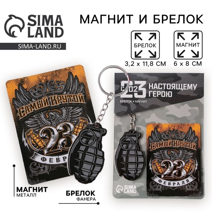 Подарочный набор Самый крутой. 23 февраля, магнит и брелок, 2 шт.