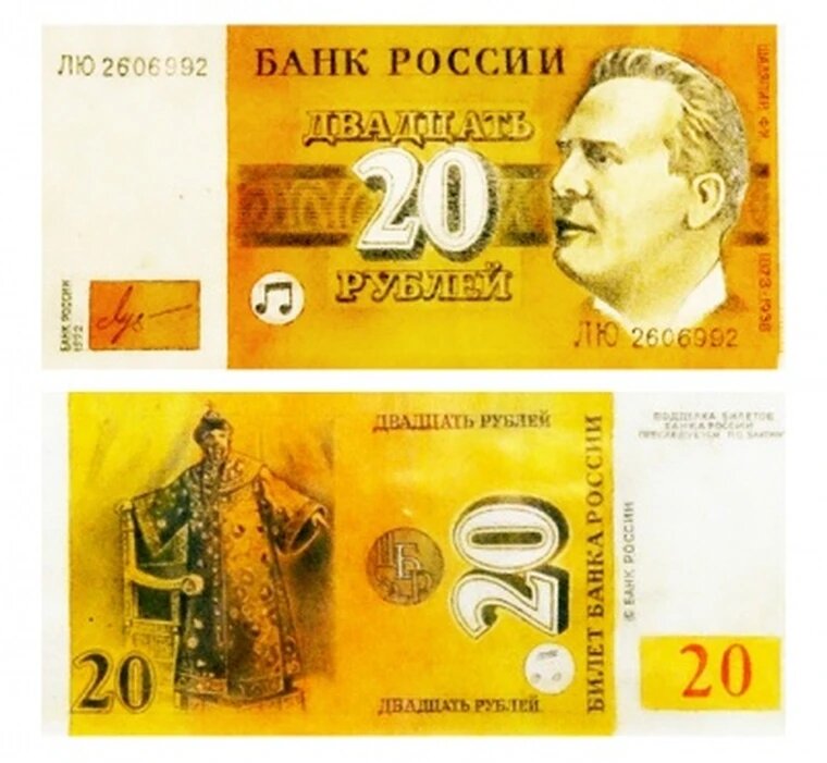 20 рублей 1992 Шаляпин, Банк России проект, сувенирная копия, банкноты и купюры редкие коллекционные