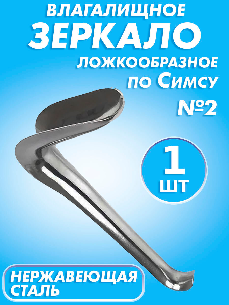Зеркало гинекологическое по Симсу № 2, многоразовое, 1 штука