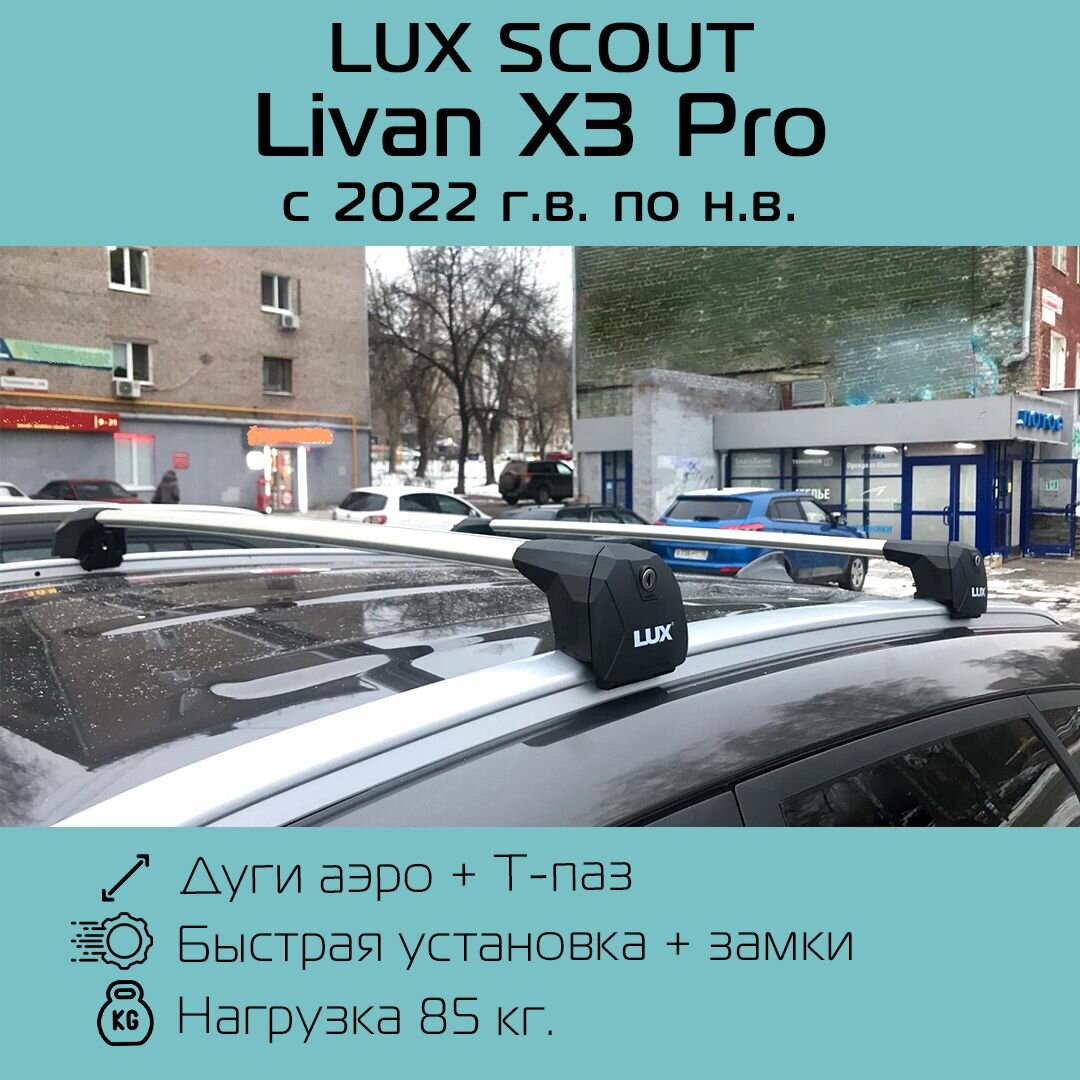 Багажник на интегрированные рейлинги Lux Scout для Livan X3 Pro 2022 г. в. - по н. в. / Багажник на крышу Люкс Скаут для Ливан Х3 Про