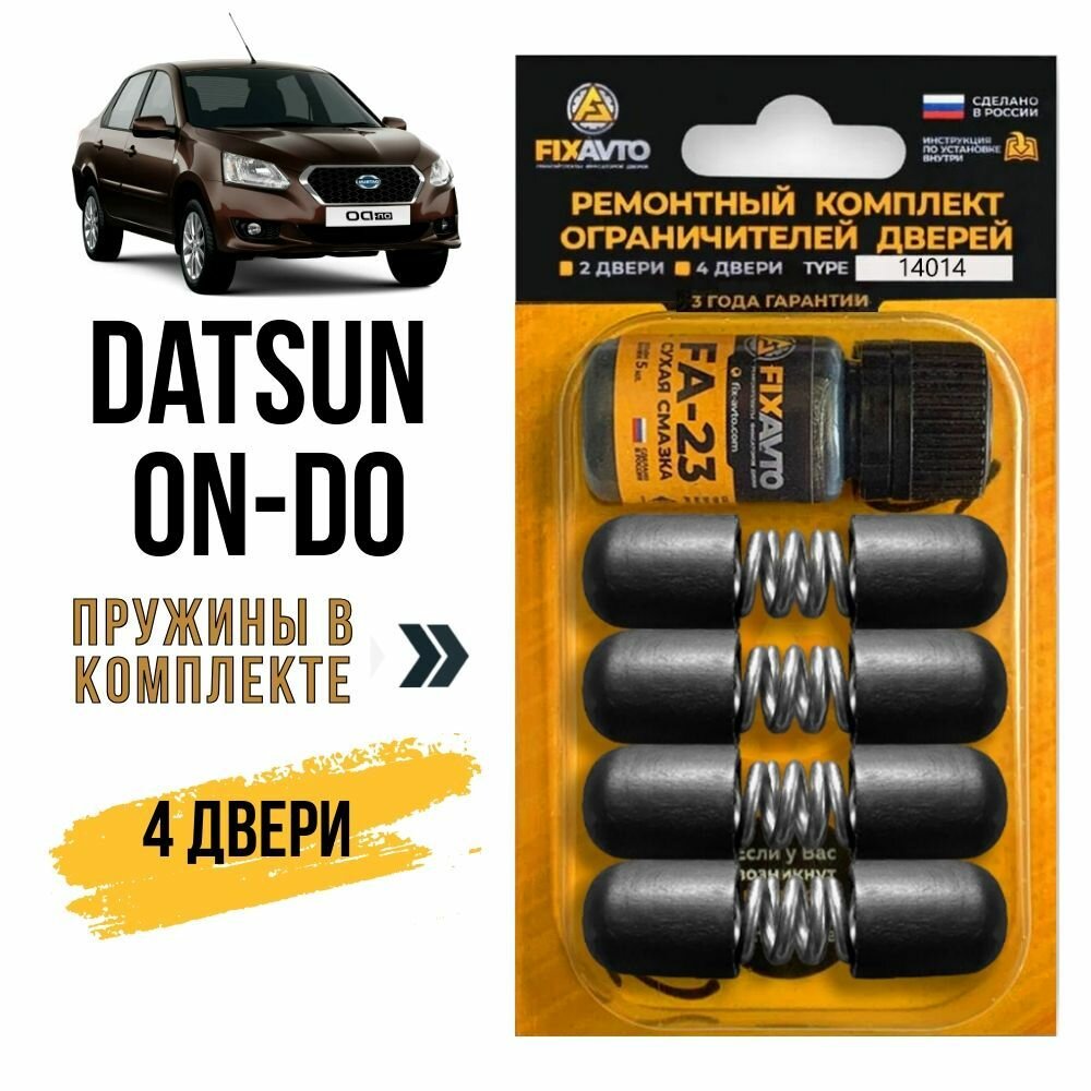 Ремкомплект ограничителей на 4 двери Datsun on-DO, Кузов 2195-2014-2020.