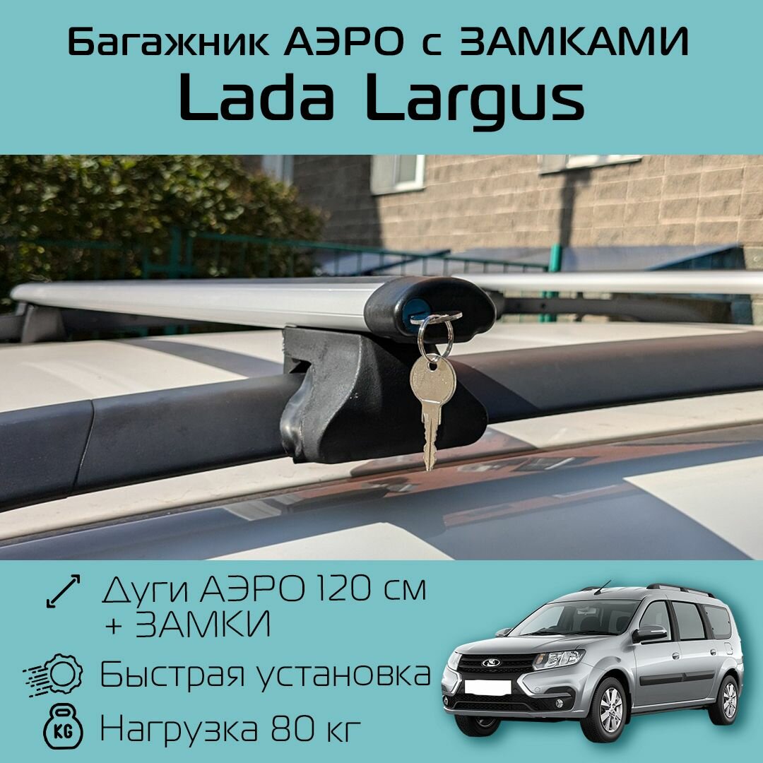 Багажник на рейлинги для Lada Largus / Лада Ларгус Фаворит аэро С замком 120 см