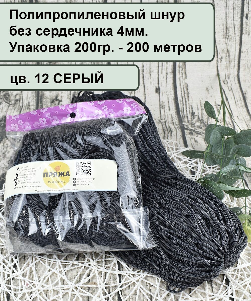 Полипропиленовый шнур 4мм./200мет. цв.12 серый (упаковка 200гр.)