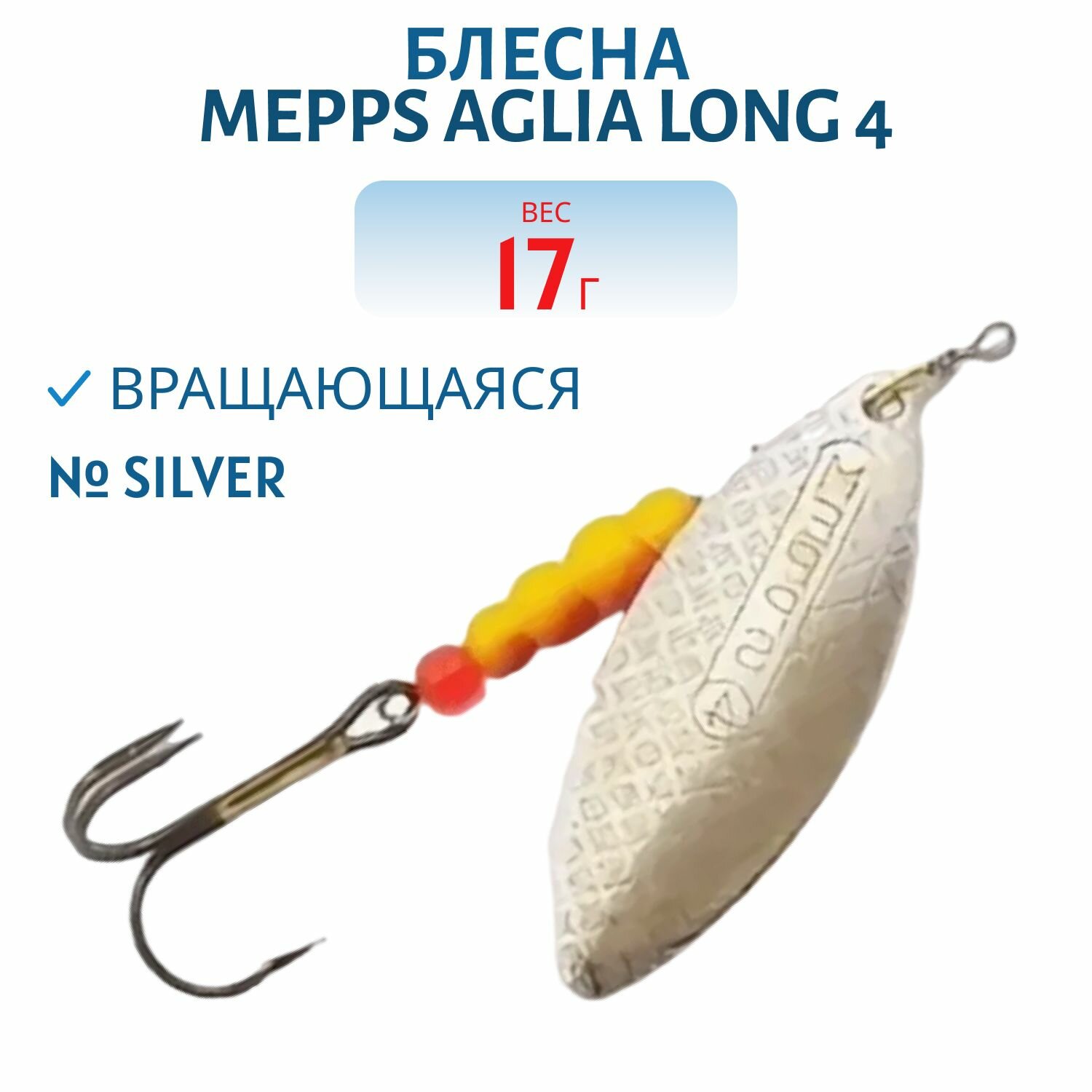 Блесна вращающаяся MEPPS Aglia Long 4 Silver