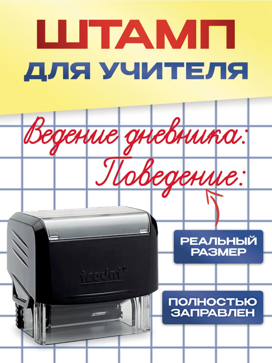 Штамп учительский "Ведение дневника: Поведение:", автоматическая оснастка, красный, 37х10мм
