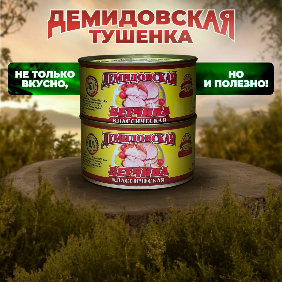 Ветчина 2 банки по 325гр. Демидовская тушенка ГОСТ Р 55762-2013