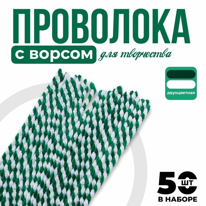 Проволока синельная двухцветная, набор из 50 шт, для новогодних поделок и декора, для детского творчества и рукоделия, цвет белый и зелёный