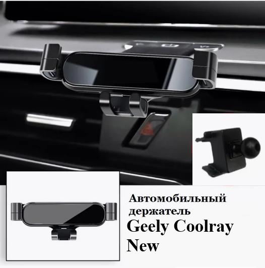 Держатель для телефона Geely Coolray New рестайлинг (Черный)