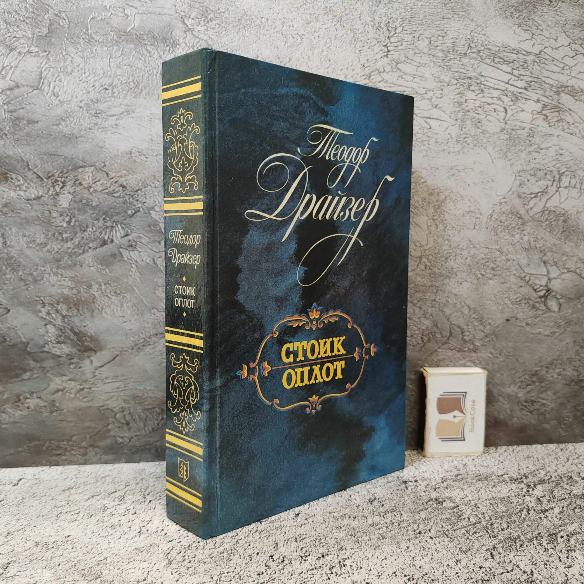 Стоик. Оплот (1989 г.)