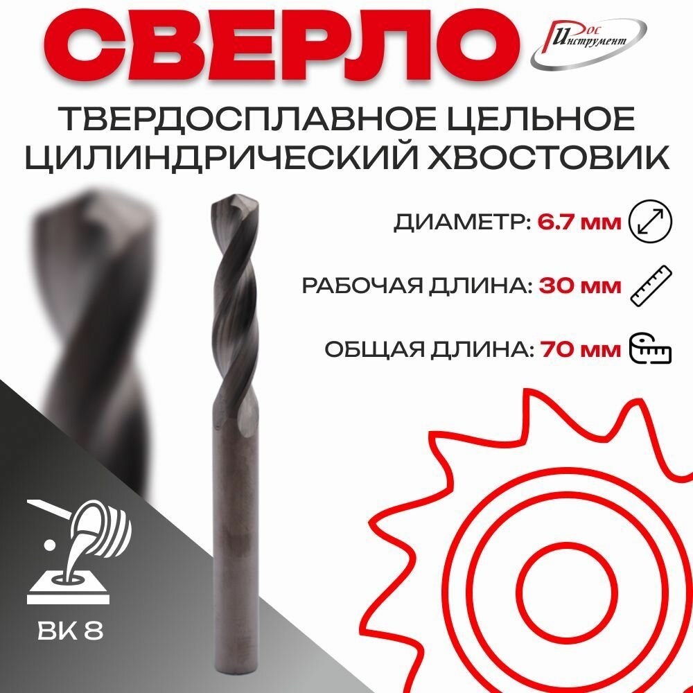 Сверло тв. спл ц/х цельное кор. 6,7х30х70 ВК8 2300-3911 ГОСТ 17274-71